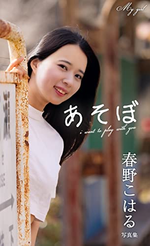 Amazon.com: Asobo HarunoKoharu syasinsyuu (Japanese Edition) eBook ...