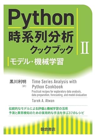 Amazon.co.jp: Python時系列分析クックブック II モデル・機械学習 eBook : T.A.Atwan, 黒川利明: Kindleストア