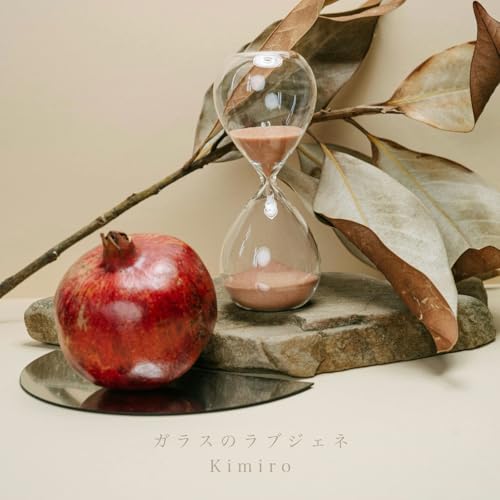 Amazon MusicでKimiroのガラスのラブジェネを再生する