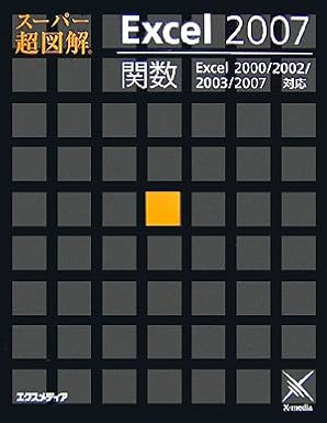 Excel2007関数: Excel2000/2002/2003/2007対応 (スーパー超図解) | エクスメディア |本 | 通販 | Amazon
