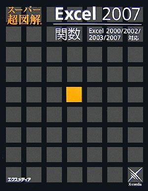 Excel2007関数: Excel2000/2002/2003/2007対応 (スーパー超図解) | エクスメディア |本 | 通販 | Amazon