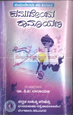 Kumudhendhu Raamaayana: Kumudendu Kavi Virachitha : P.V. Naarayana ...
