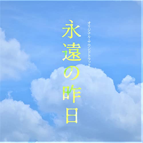 Amazon.com: Eternal Yesterday Original Soundtrack : Yuma Bando: Digital ...