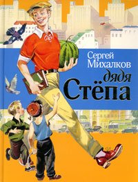 Amazon.com: Dyadya Stepa: 9785353032236: Sergey Mikhalkov: Books