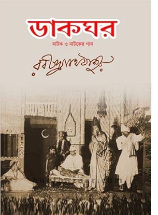 Buy Dakghar - Natok O Natoker Gaan / ডাকঘর - নাটক ও নাটকের গান Book ...