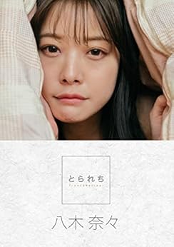 Amazon.com: TORARETI NANA YAGI (Japanese Edition) eBook : NANA YAGI, TAKERU KOHARA: Kindle Store