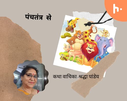 Panchantra Ki Kahaniyan / पंचतंत्र से : Shradha Pandey: Amazon.in ...