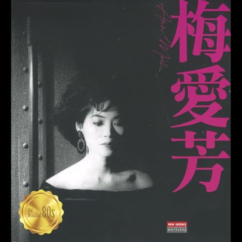 Amazon MusicでAnn Mui Oi Fongの66series: 梅愛芳を再生する