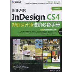 Amazon.co.jp: 职业之路-InDesign CS4 排版设计师进阶手册(DVD) 9787030284211 杰创文化 科学出版社 : 本