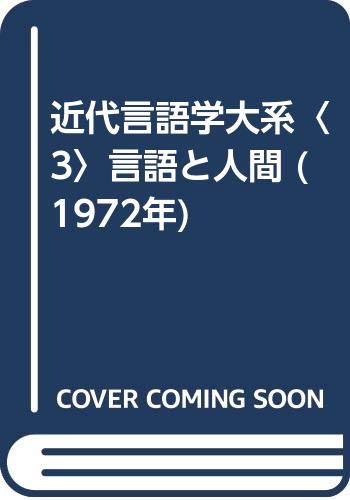 近代言語学大系〈3〉言語と人間 (1972年) | Martinet,Andr´e |本 | 通販 | Amazon
