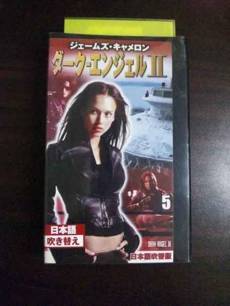 Amazon.co.jp: 【VHS】 ダーク・エンジェル2 vol.5 日本語吹替版 レンタル落 : おもちゃ