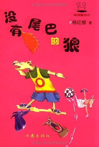 Amazon.com: Wolf without Tail (Chinese Edition): 9787506329200: yang ...