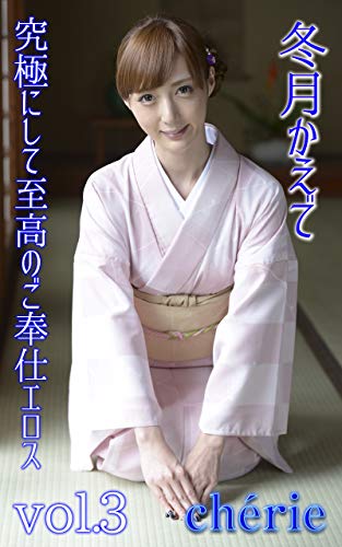 cherie Story Photobook Ultimate and Supreme Service Eros Kaede Fuyutsuki Vol3 (Japanese Edition ...