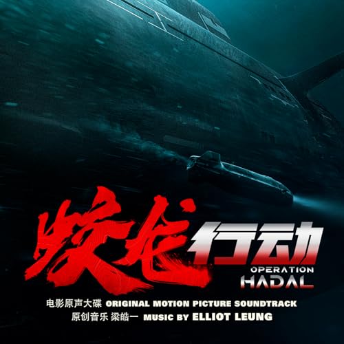Amazon Music - Elliot LeungのOperation Hadal (Original Motion Picture ...