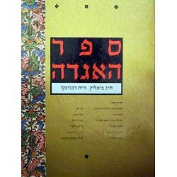 Sefer ha-Aggada, The Book of Legends in the Talmud and Midrash (HEBREW ...