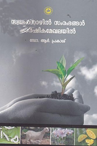 Swayam Thozhil Samrambhangal Karshika Mehalakalil (സ്വയം തൊഴില് ...