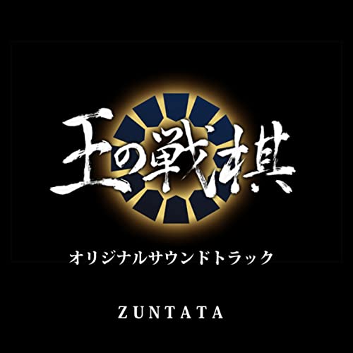 Amazon MusicでZUNTATAの王の戦棋 オリジナルサウンドトラックを再生する