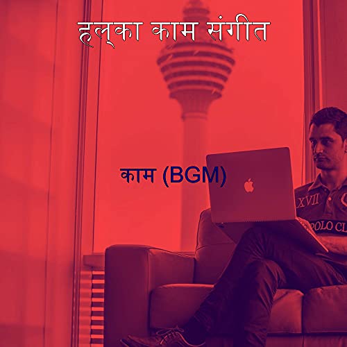 Amazon Musicでहल्का काम संगीतのकाम (BGM)を再生する