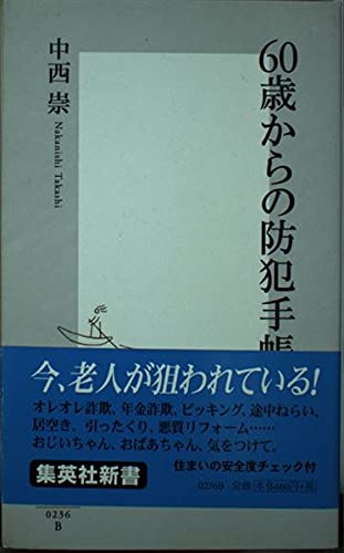 Amazon.com: Security notebook from the 60-year-old (Shueisha Shinsho ...