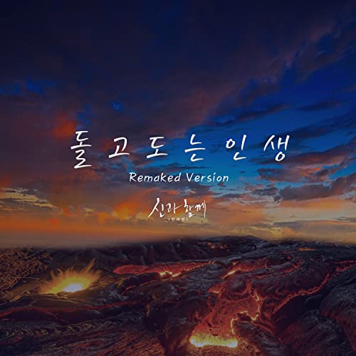 Play 신과함께 2 (2018 Remake) by SHIM SHIN on Amazon Music