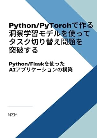 Amazon.co.jp: Python/PyTorchで作る 洞察学習でルール切り替え問題を突破する: Python/Flaskを使ったAI ...