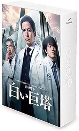 Amazon.co.jp: Toyoko Yamazaki "White Giant Tower" DVD Box : Toys & Games