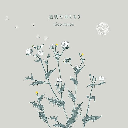 Amazon Musicでtico moonの透明なぬくもりを再生する