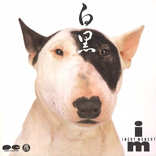 Amazon.co.jp: 白黒 : INGRY MONGRY: デジタルミュージック