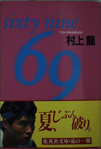 69 sixty nine (集英社文庫) | 村上 龍 |本 | 通販 | Amazon