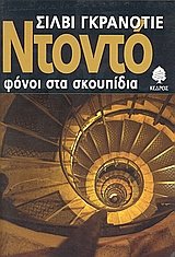 Amazon.com: ntonto / ντοντό: 9789600431803: granotier sylvie: Books