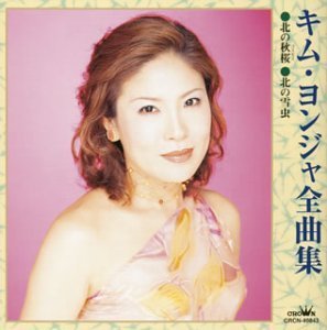 KIM YONJA - Kim Yonja Zenkyokusyu - Amazon.com Music
