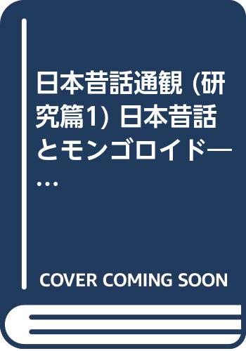 Amazon.com: Nihon mukashibanashi to Mongoroido: Mukashibanashi no ...