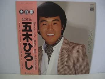 Amazon.co.jp: Hiroshi Itsuki Complete Song Collection BEST 14 Obi LP ...