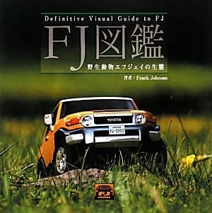 Amazon.com: FJ図鑑―野生動物エフジェイの生態: 9784863450677: Furanku Jonson: Books