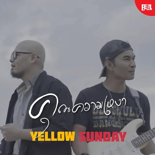 Amazon MusicでYellow Sundayのคุณความเหงาを再生する