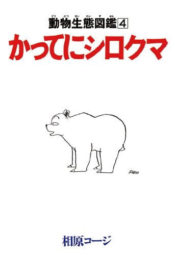 かってにシロクマ ： 4 (アクションコミックス) | 相原コージ | 青年マンガ | Kindleストア | Amazon