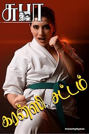 CURRENCY SATTAM: கரன்ஸி சட்டம் (NAREN) (Tamil Edition) eBook : SURESH BALA, SUBHA: Amazon.in ...