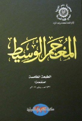 Amazon.com: Al Mogam Al Wasit: 9789770910597: AA.VV.: Books