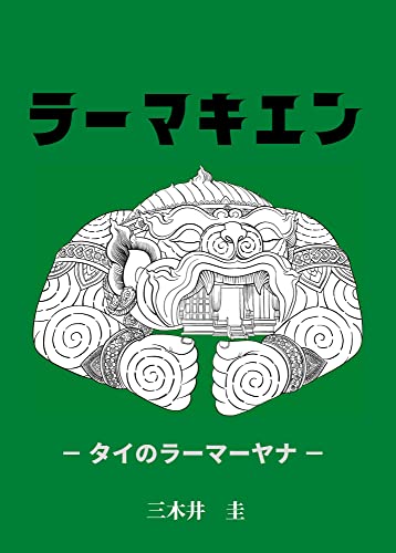 RAMAKIEN: RAMAYANA in Thailand (Japanese Edition) eBook : Mikii Kei ...