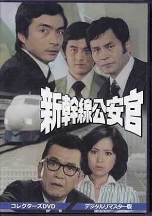 Amazon.co.jp: DVD "Shinkansen Public Security Officer Collector's DVD ...
