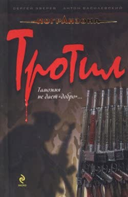 Amazon.com: TNT novel Trotil roman: 9785699403660: A. Vasilevski S ...