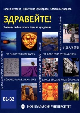 ZDRAVEITE! BULGARIAN FOR FOREIGNERS В1-В2 + CD: Galina Kurteva (Author ...