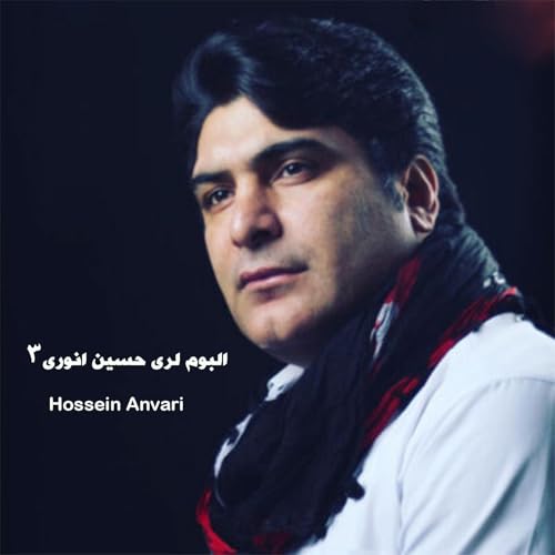 Amazon MusicでHossein Anvariのآلبوم لری حسین انوری ۳を再生する