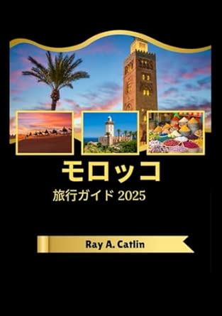モロッコ 旅行ガイド 2025 | Ray A. Catlin |本 | 通販 | Amazon