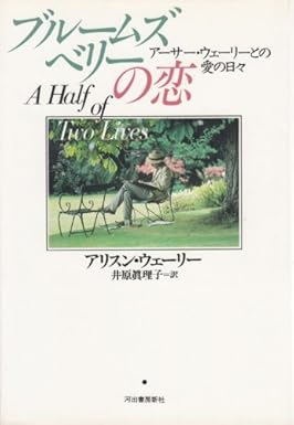 ブルームズベリーの恋: アーサー・ウェーリーとの愛の日々 | アリスン ウェーリー, Waley,Alison, 真理子, 井原 |本 ...