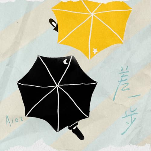 Amazon MusicでAiozの差一步を再生する