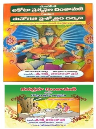 2 Prashna Sashtra Books in Telugu : Manasika Lakota Prashna Chintamani ...