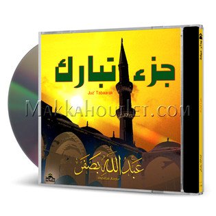 Amazon.com: Juz' Tabaarak Tarteel Recitation (1 CD) by Abdullah Basfar ...