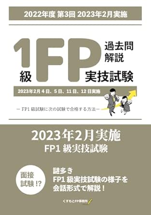 FP1級実技試験 過去問解説 【2022年度 第3回 2023年2月実施】: ーFP1級試験に次の試験で合格する方法ー: Amazon.co.uk: くすもとFP事務所 ...