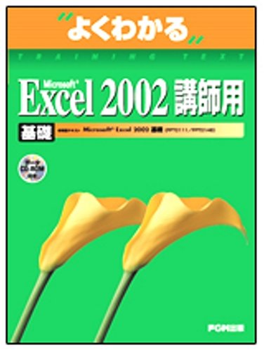 Microsoft Excel 2002基礎: 講師用 (よくわかるトレーニングテキスト) | 富士通オフィス機器 |本 | 通販 | Amazon